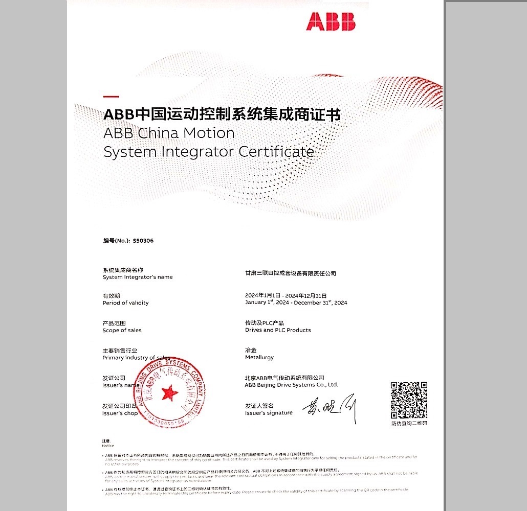 ABB供应商授权证书-甘肃三联自控